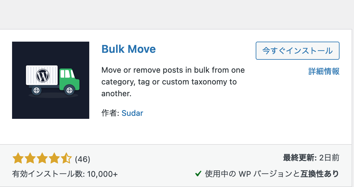 カテゴリーとタグを一括変更及び削除したい時のプラグイン「Bulk Move」 | 趣味のPC＆ホームページ覚書